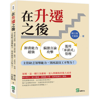 预售 陈立隆 在升迁之后：卸责能力*强、偏激言论攻击、滥用「承诺式」管理主管缺乏领导能力，别再说员工