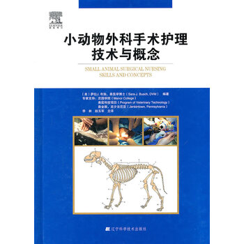 小动物外科手术护理技术与概念 (美)布施著,李林,赵玉军 辽宁科学技术出版社