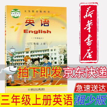 【新华书店正版】2022湘少版小学三3年级上册英语书教材课本教科书三3上英语书湖南少年儿童出版社