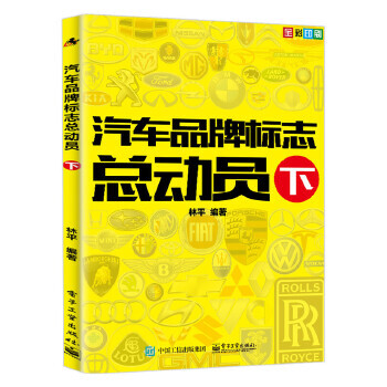 汽车品牌标志总动员【保证正版】