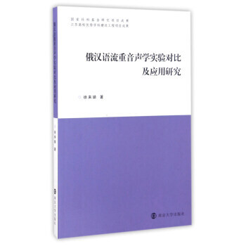 俄汉语流重音声学实验对比及应用研究