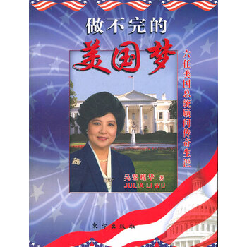 做不完的美国梦:6任美国总统顾问的传奇生涯