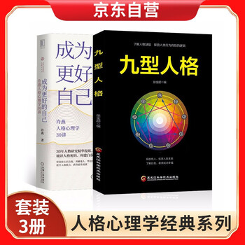 成为更好的自己：许燕人格心理学30讲+九型人格