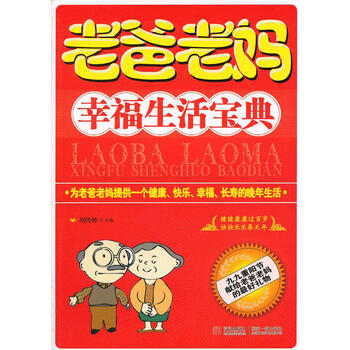 老爸老妈幸福生活宝典