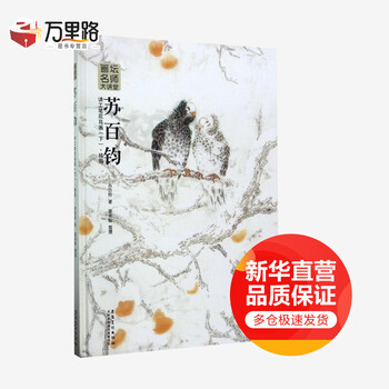 苏百钧讲工笔花鸟画下,格局