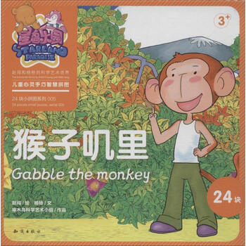 星岛乐园儿童心灵手巧智慧拼图：猴子叽里