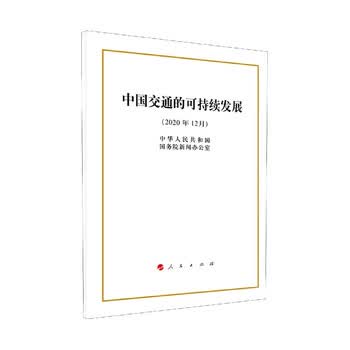 中国交通的可持续发展(2020年12月)