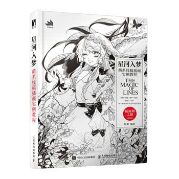 正版预售 星河入梦 萌系线稿插画实例教程 民烟 编 书籍