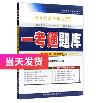 一考通题库 00323西方行政学说史 自考教材同步辅导训练学习资料