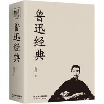 鲁迅经典