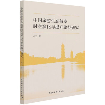 中国旅游生态效率时空演化与提升路径研究 卢飞