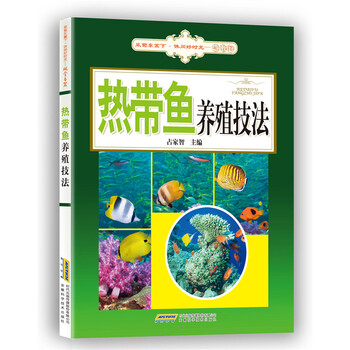热带鱼养殖技法