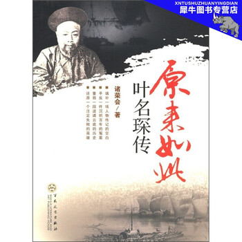 原来如此：叶名琛传 诸荣会 百花文艺出版社