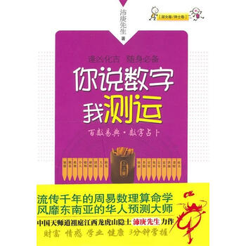 你说数字我测运 沛庚先生 著