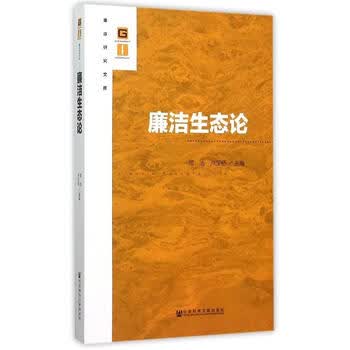 廉洁生态论 9787509776070