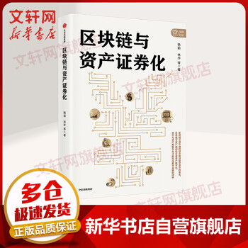 区块链与资产证券化