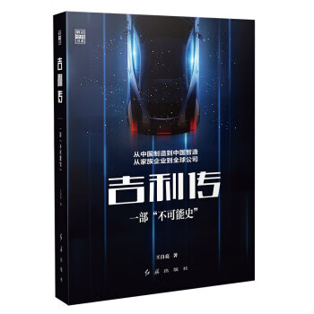 吉利传(一部不可能史) 王自亮 著