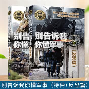 别告诉我你懂军事 反恐篇+特种部队篇 世界军事书籍 兵器大百科全书武器大全 军事爱好者书籍青少年科