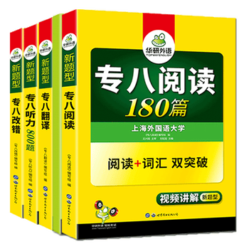 2021年新版专八套装 共5本