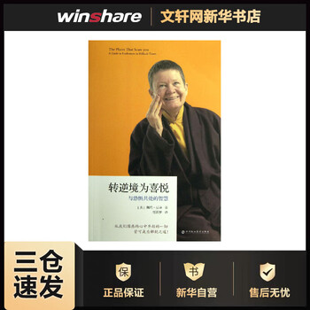 转逆境为喜悦 (美)佩玛.丘卓 作 胡因梦 译者 书籍