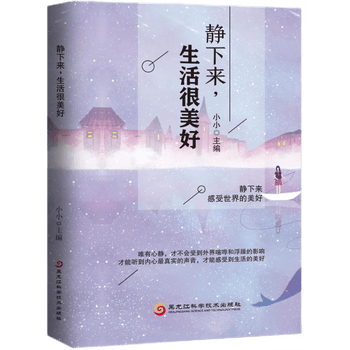 【29元选3件】静下来，生活很美好