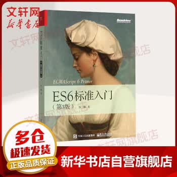 ES6标准入门 第3版