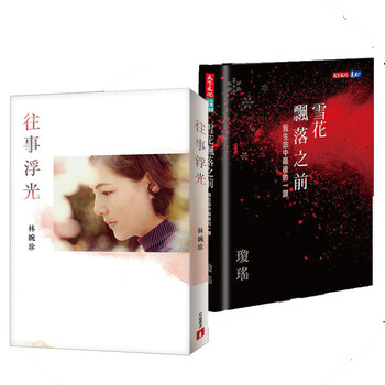 台版 雪花飘落之前我生命的终末一课+往事浮光两册套装小说两性情感书籍