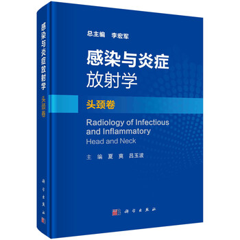 感染与炎症放射学·头颈卷/李宏军