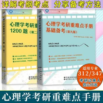 2册 心理学考研重难点手册基础备考+1200题 312/347通用 心理学考研大纲解析真题背诵手册教材