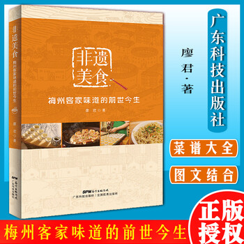 非遗美食:梅州客家味道的前世今生 廖君著 广东科技出版社 粤菜饮食文化书籍 粤菜菜谱大全 广东菜谱 粤菜烹饪教程 菜谱大全厨师书