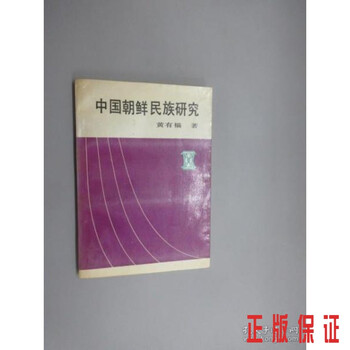 保证正版  可开发票！！中国朝鲜民族研究