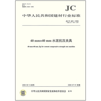 JC/T 683-2005 40MMX40MM 水泥抗压夹具