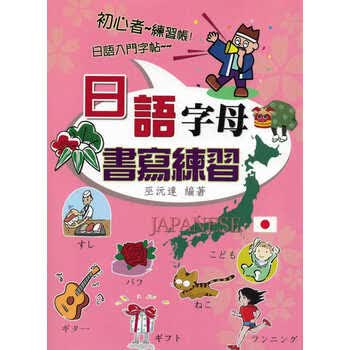 预售 巫沅达 日语字母书写练 文书局