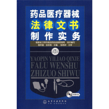 药品医疗器械法律文书制作实务【正版图书，放心下单】