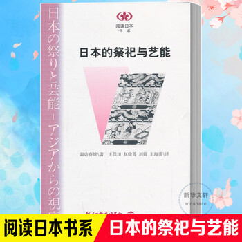 日本的祭祀与艺能