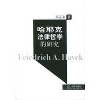 哈耶克法律哲学的研究【正版图书】