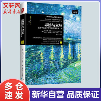 思辨与立场 生活中无处不在的批判性思维工具 樊登读书会推荐