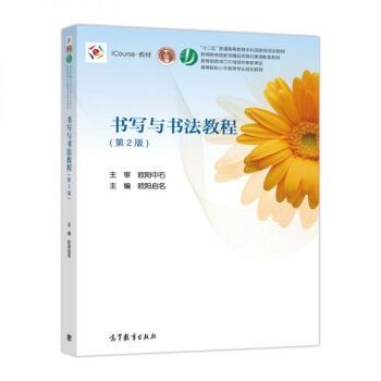 正版  书写与书法教程 欧阳启名 编 高等教育出版社