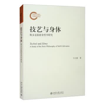 技艺与身体：斯多亚派修身哲学研究