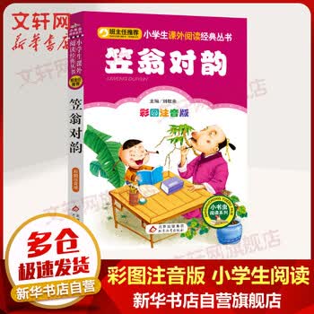 笠翁对韵 彩图注音版 小学生读物一二年级课外阅读书籍
