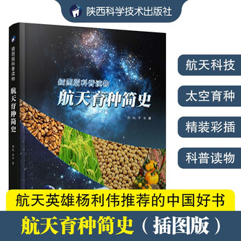 航天育种简史（2016中国好书）