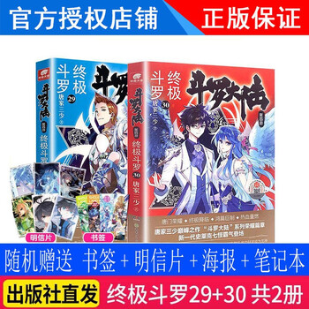 正版斗罗大陆4终极斗罗30+29册共2本唐家三少第四部第二十九玄幻小说