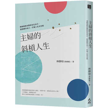 预售 原版进口书 林静如主妇的斜杠人生： 律师娘教你重新定位自己，创造额外收入，打破人生天花板大