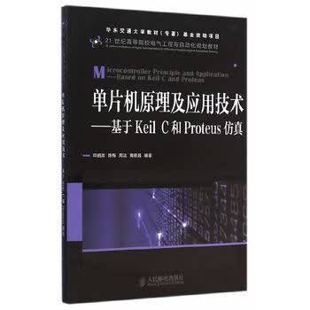 单片机原理及应用技术-基于Keil C和Proteus仿真
