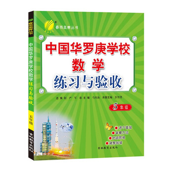 中国华罗庚学校练习与验收 小学数学五年级全一册通用版奥赛教程思维拔高举一反三2021-2022学年