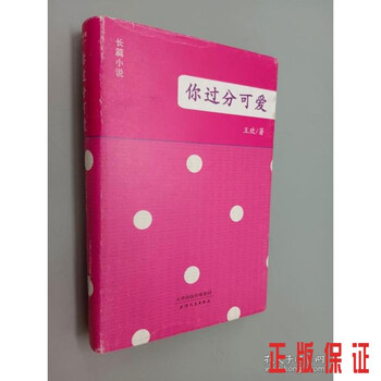 保证正版  可开发票！！你过分可爱  精装
