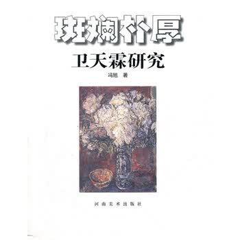 斑斓朴厚—卫天霖研究