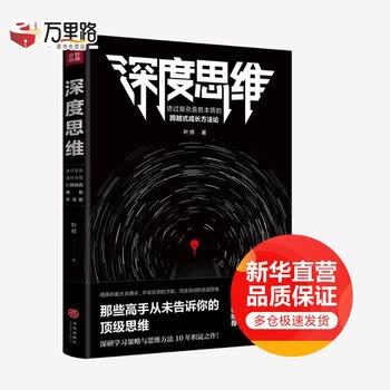 深度思维 透过复杂直抵本质的跨越式成长方法论