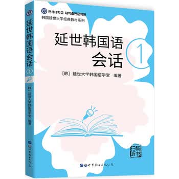 延世韩国语会话1（扫码听书）