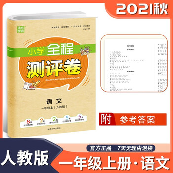 21秋全程测评卷 1年级语文上(人教版)